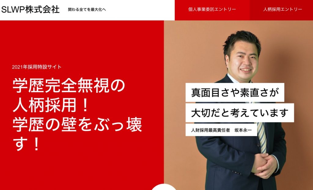 採用特設サイトを開設しました！ – SLWP株式会社